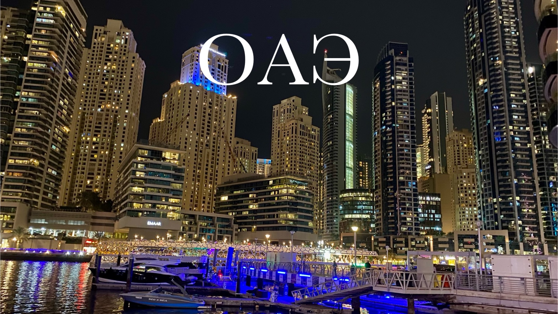 ОАЭ