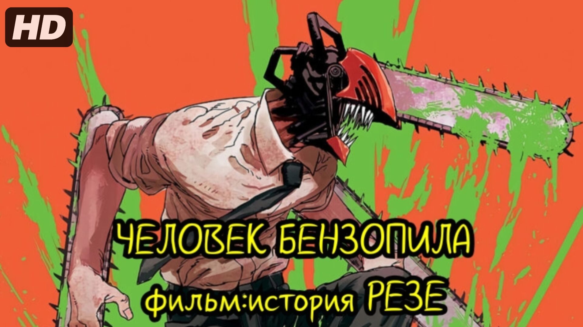 Аниме