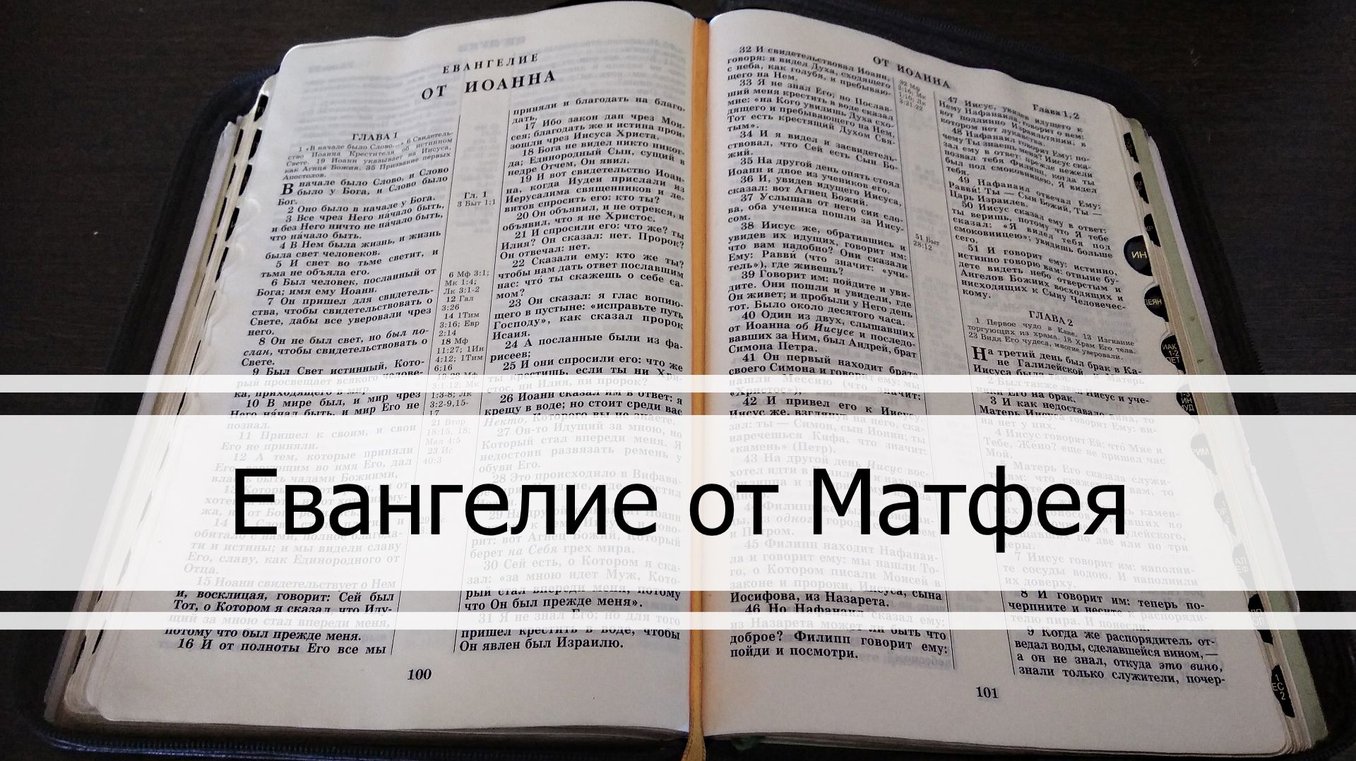 Евангелия
