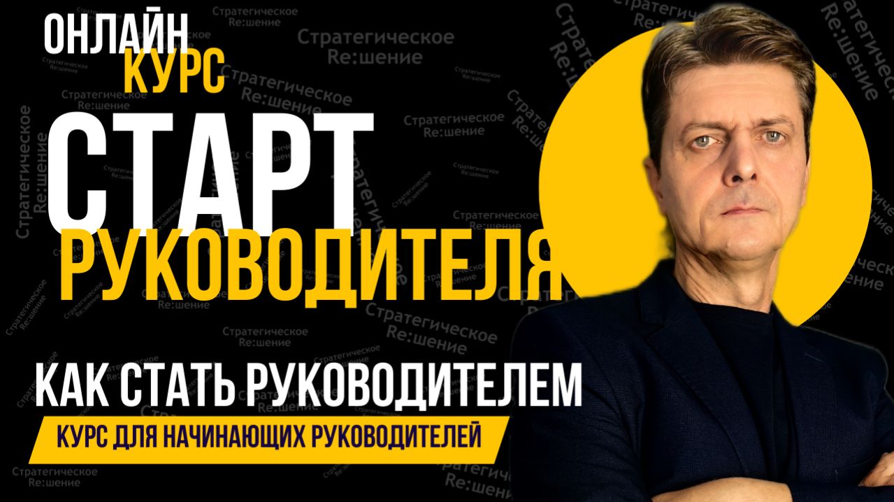 ОНЛАЙН КУРСЫ СТРАТЕГИЧЕСКОГО RE:ШЕНИЯ