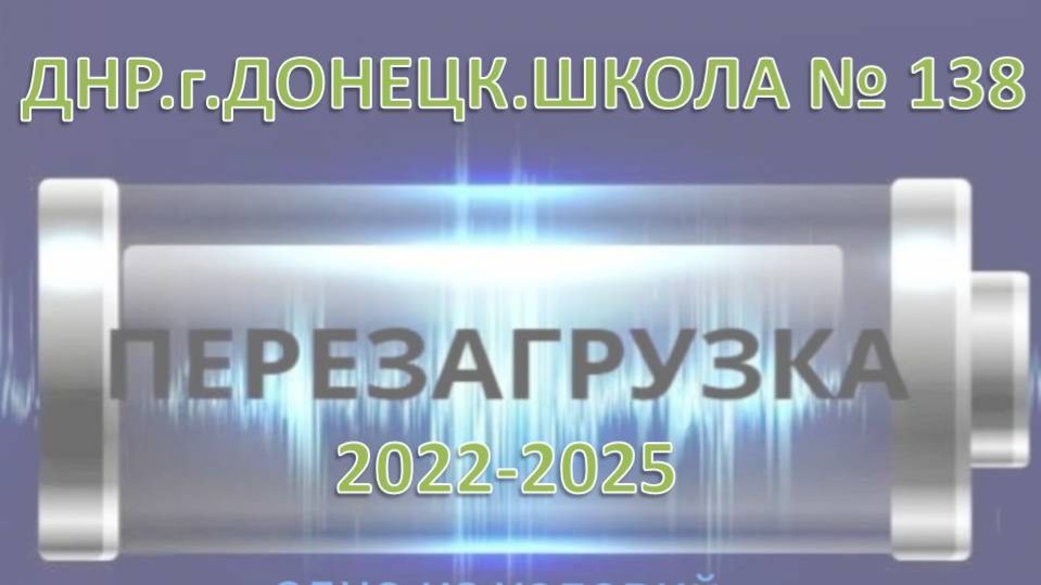 ГБОУ 138 в объективе_переходный период