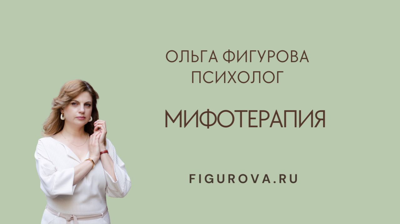 МИФОТЕРАПИЯ