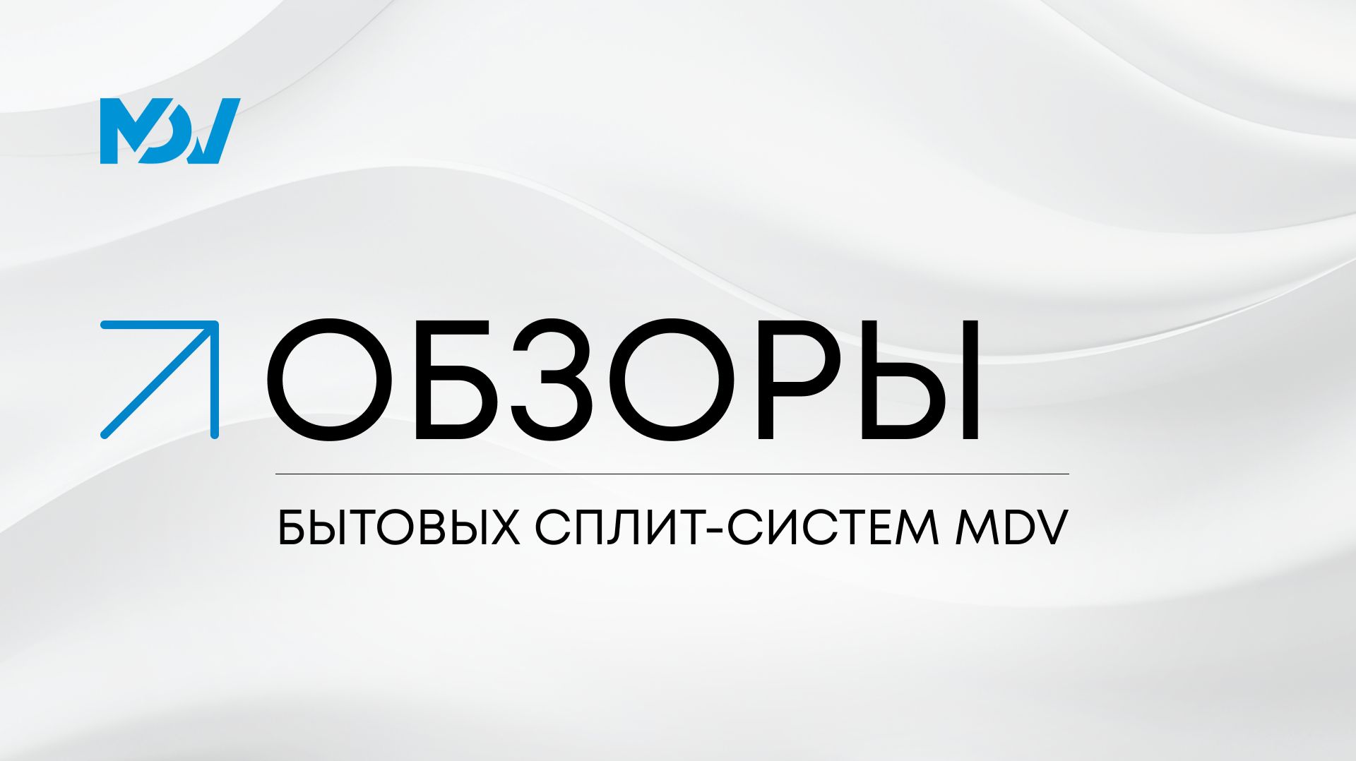 Обзоры бытовых сплит-систем MDV