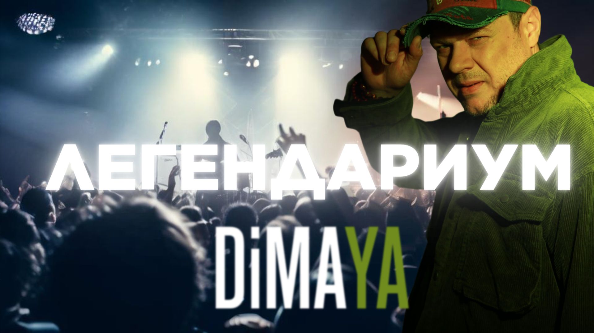 ЛЕГЕНДАРИУМ