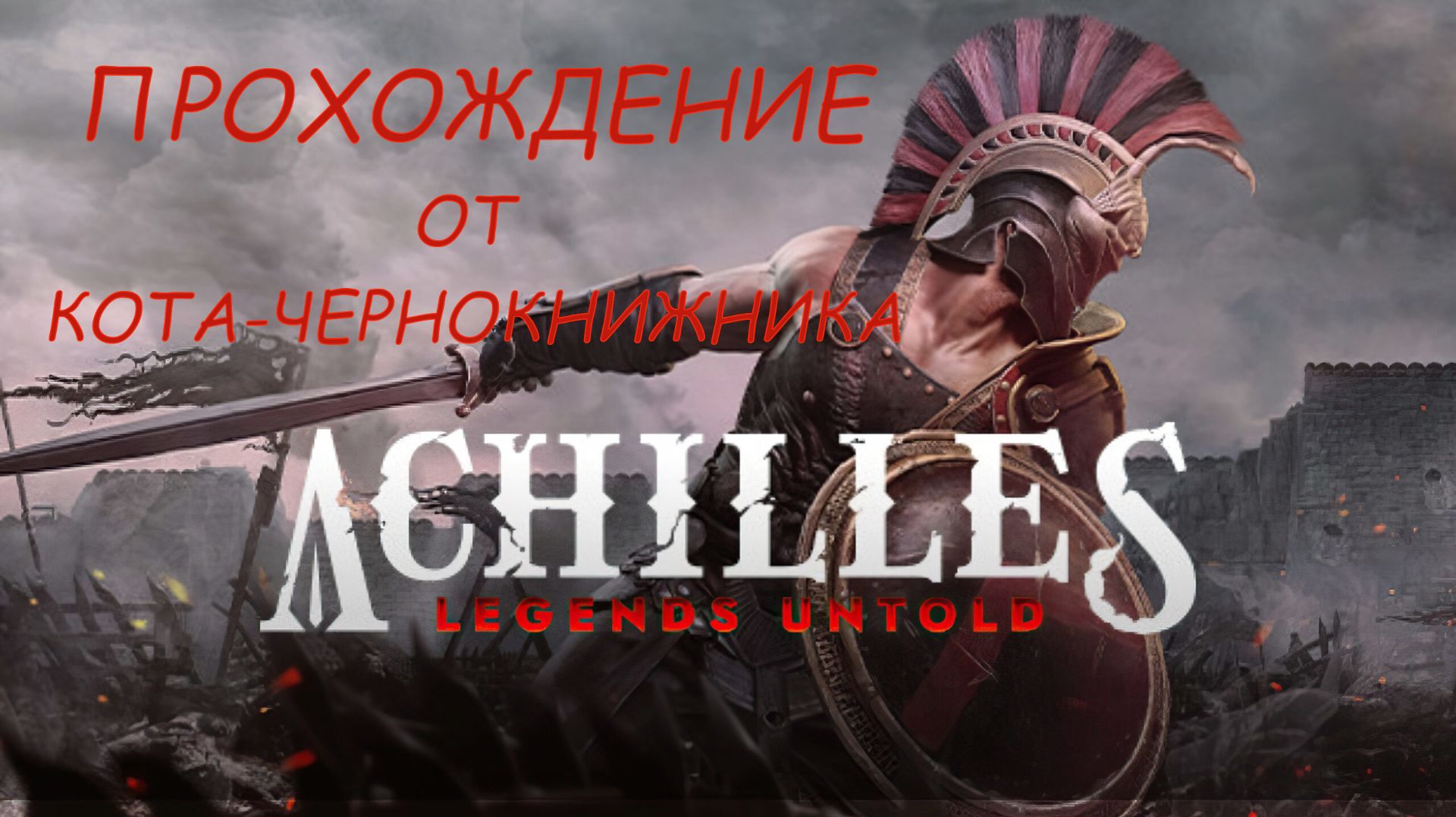 Прохождение ACHILLES: LEGENDS UNTOLD