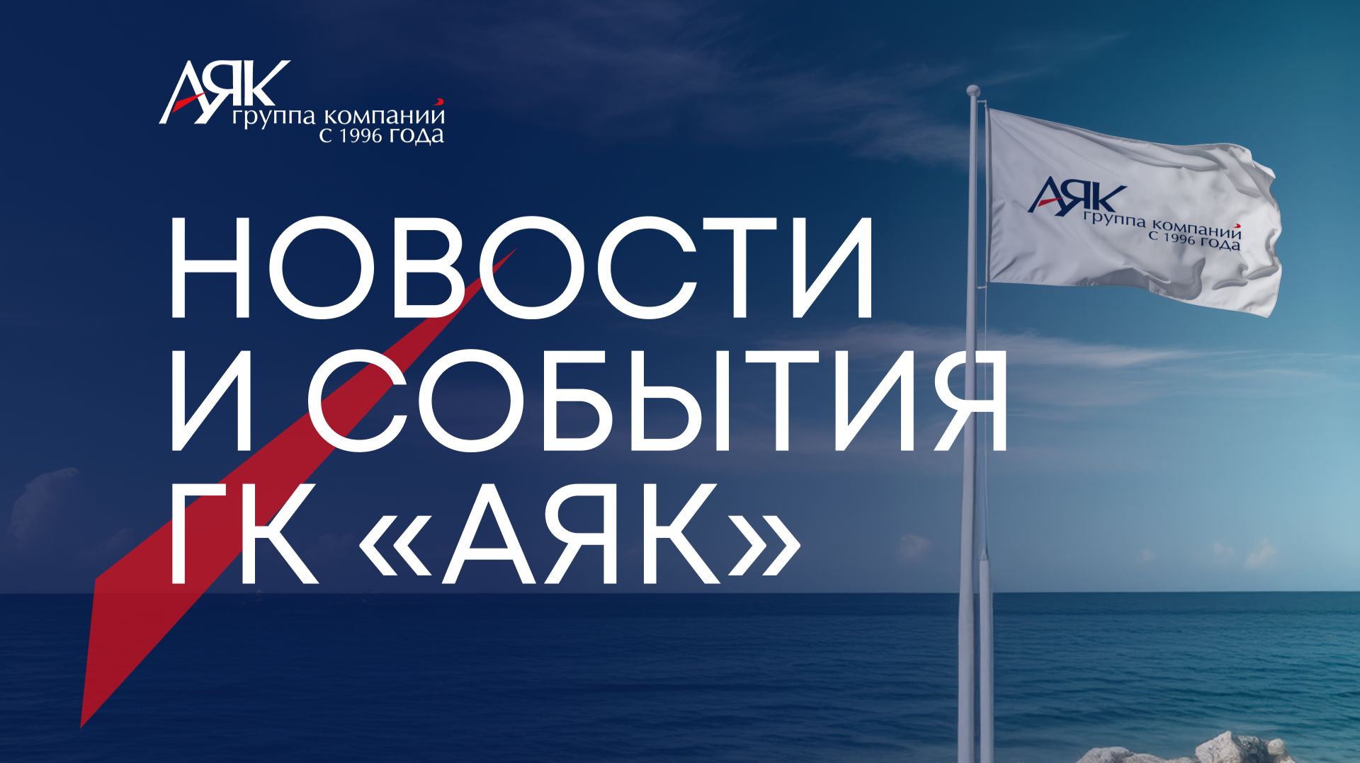 Новости и события ГК ″АЯК″