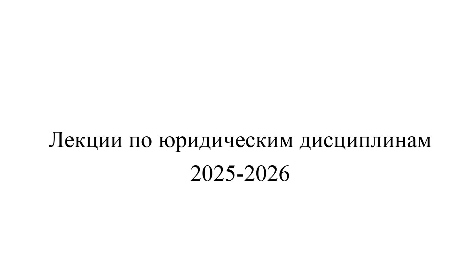 Лекции по юридическим дисциплинам 2025-2026