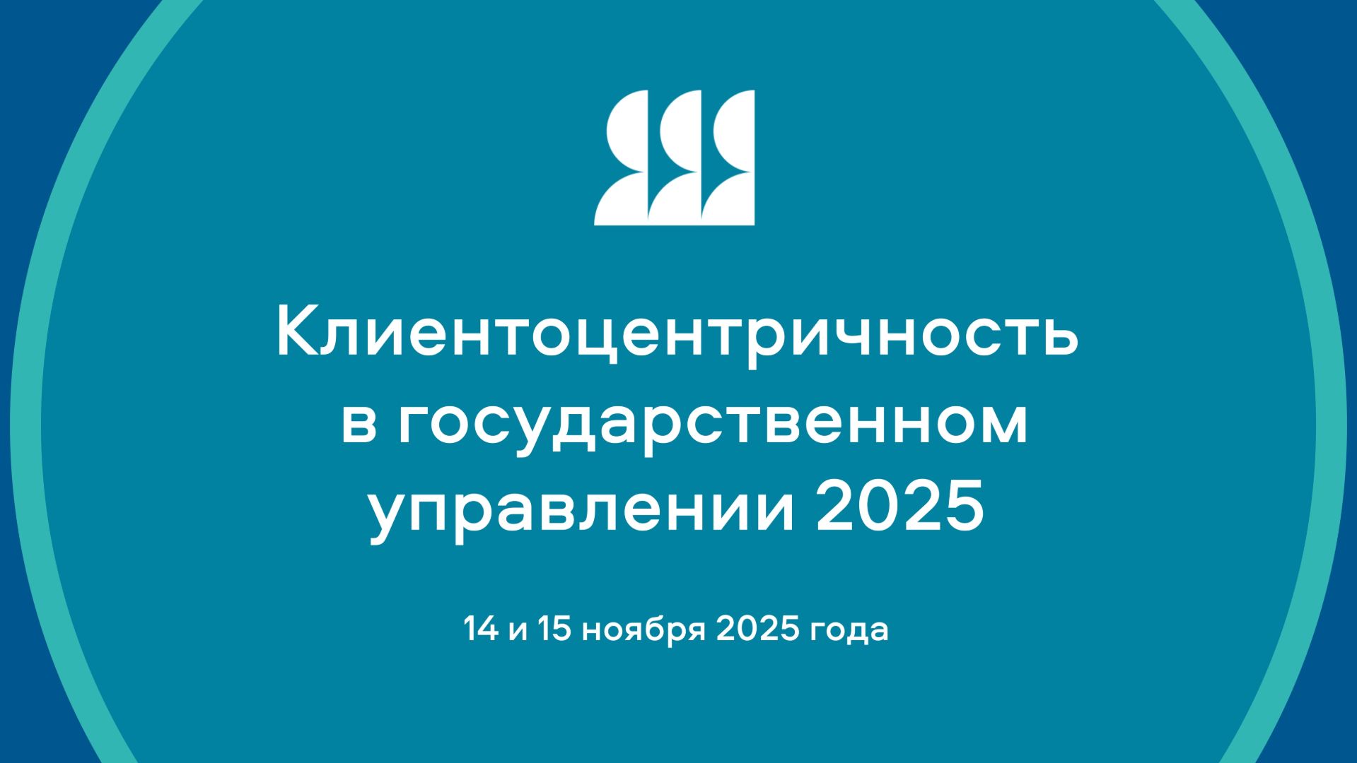 Клиентоцентричность в государственном управлении 14-15 ноября 2025