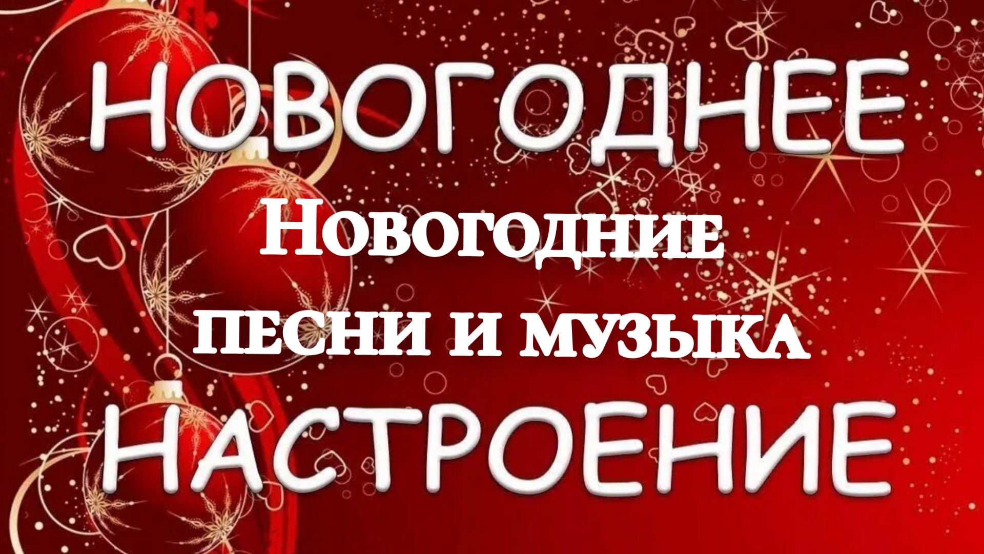Новогоднее настроение. Песни про новый год.
