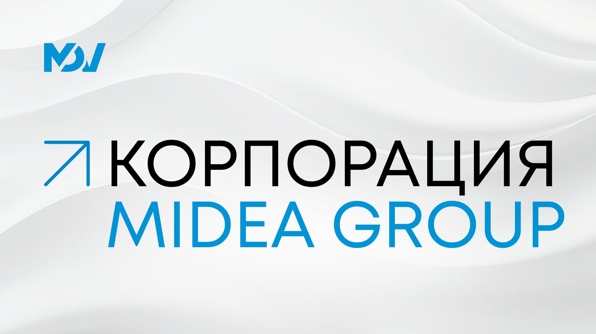 Корпорация Midea Group