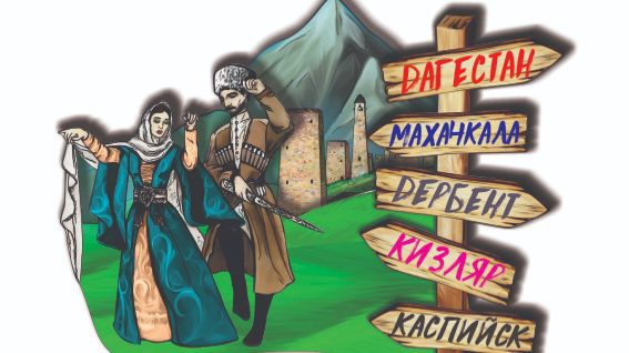 Мирный Дагестан