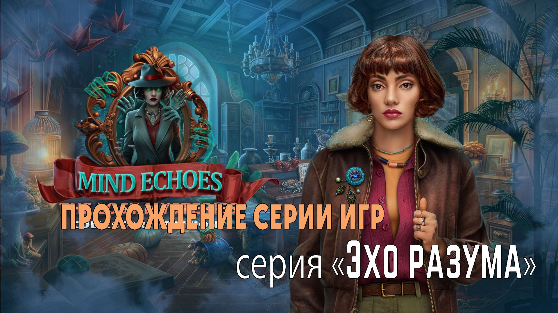 Прохождение игр серии Mind Echoes