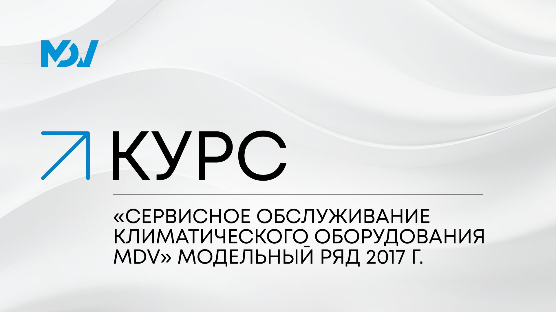 Курс ″Сервисное обслуживание климатического оборудования MDV″. Модельный ряд 2017 г.