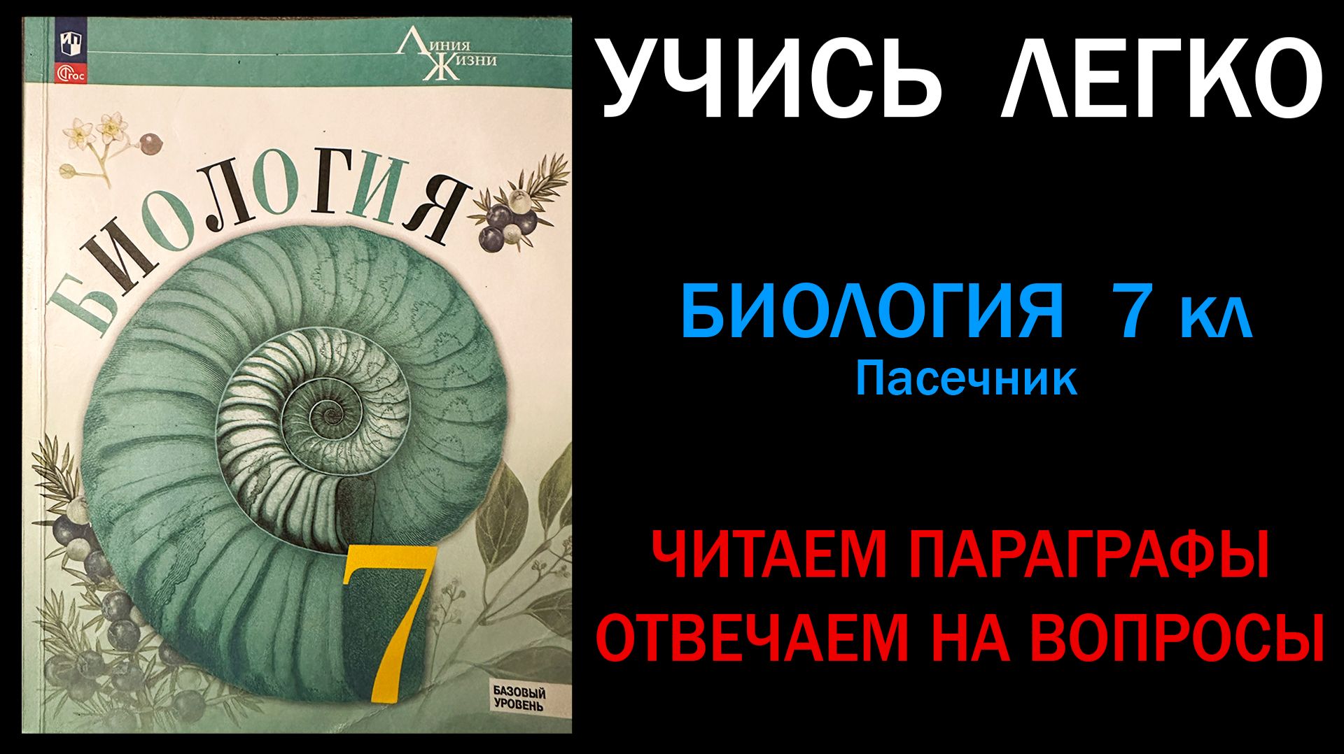 Биология 7 класс Пасечник, Суматохин Читаем параграфы и отвечаем на вопросы слушать онлайн
