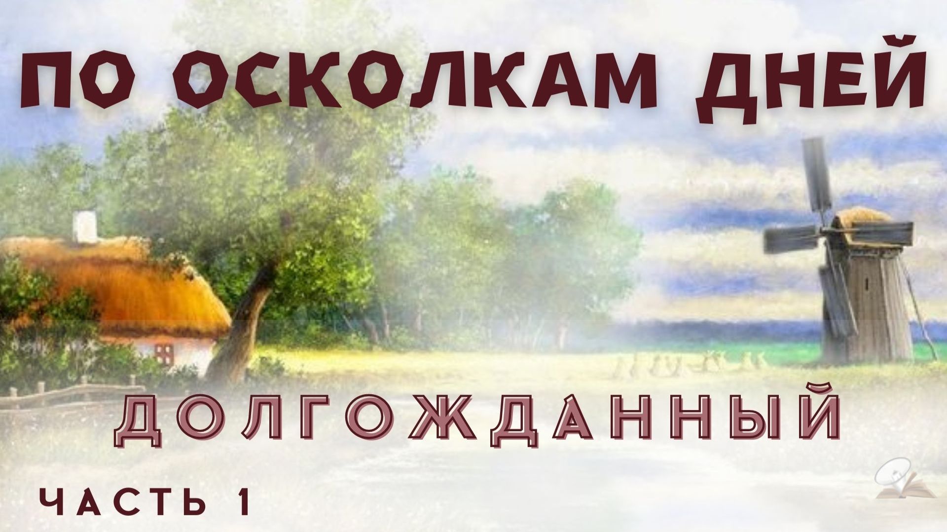 По осколкам дней