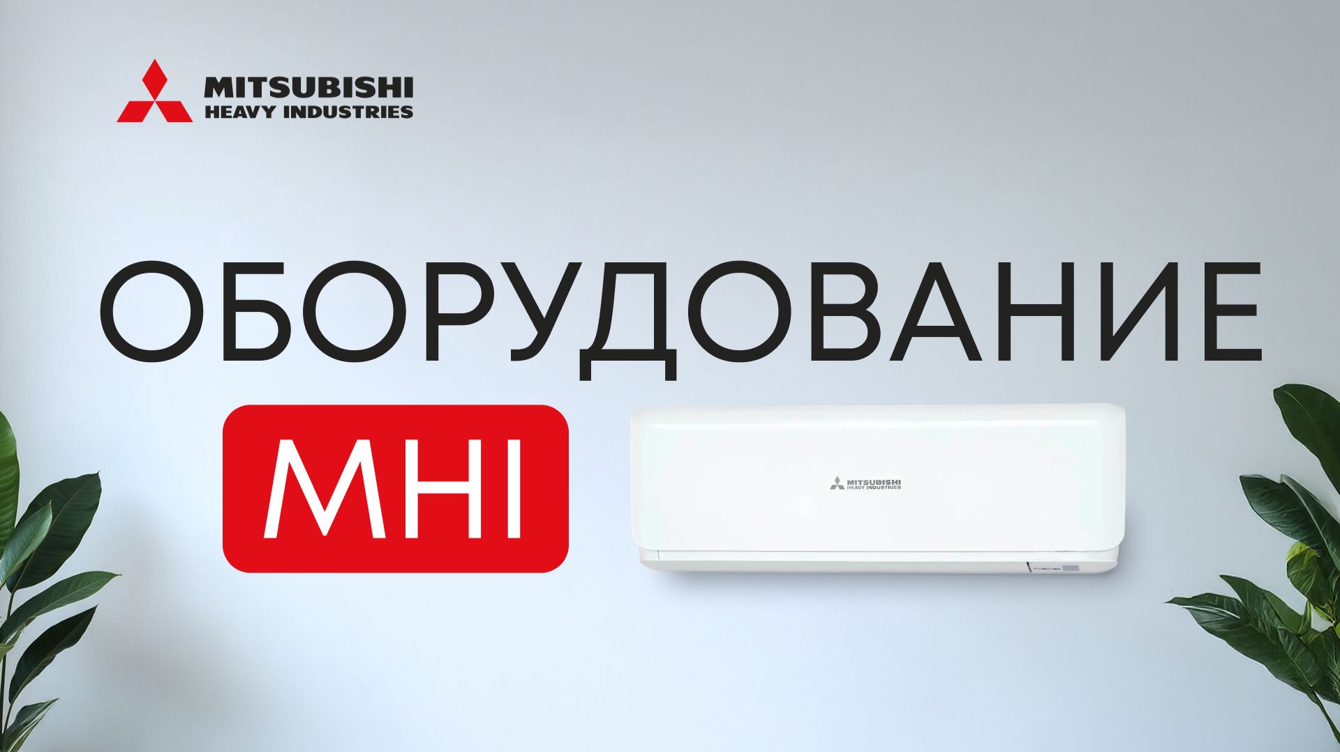 Оборудование Mitsubishi Heavy Industries