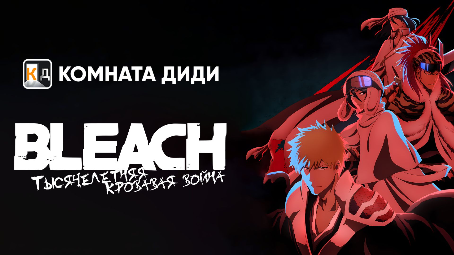 Блич: Тысячелетняя кровавая война / Bleach: Sennen Kessen-hen [КОМНАТА ДИДИ]