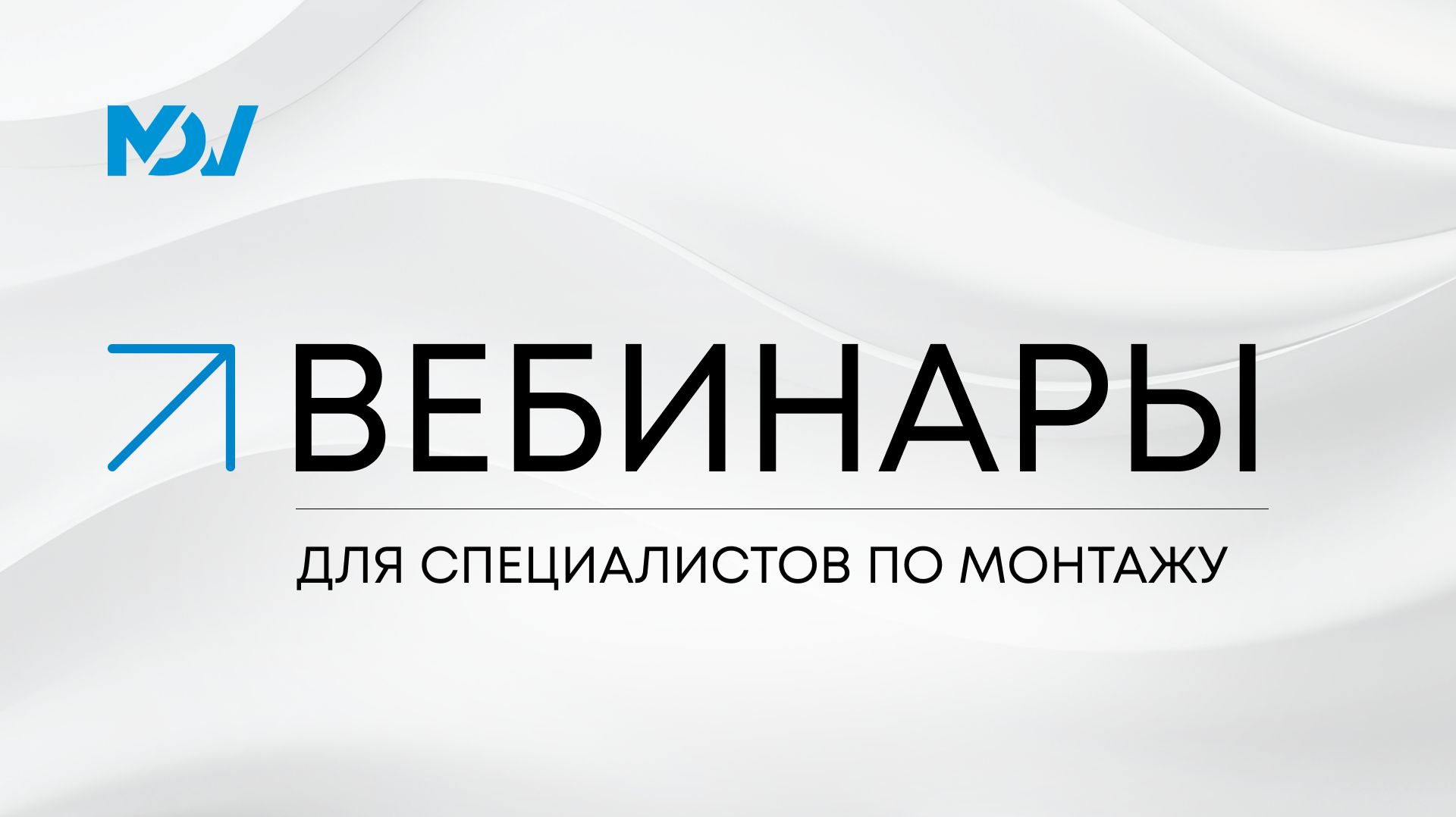 Вебинары для специалистов по монтажу