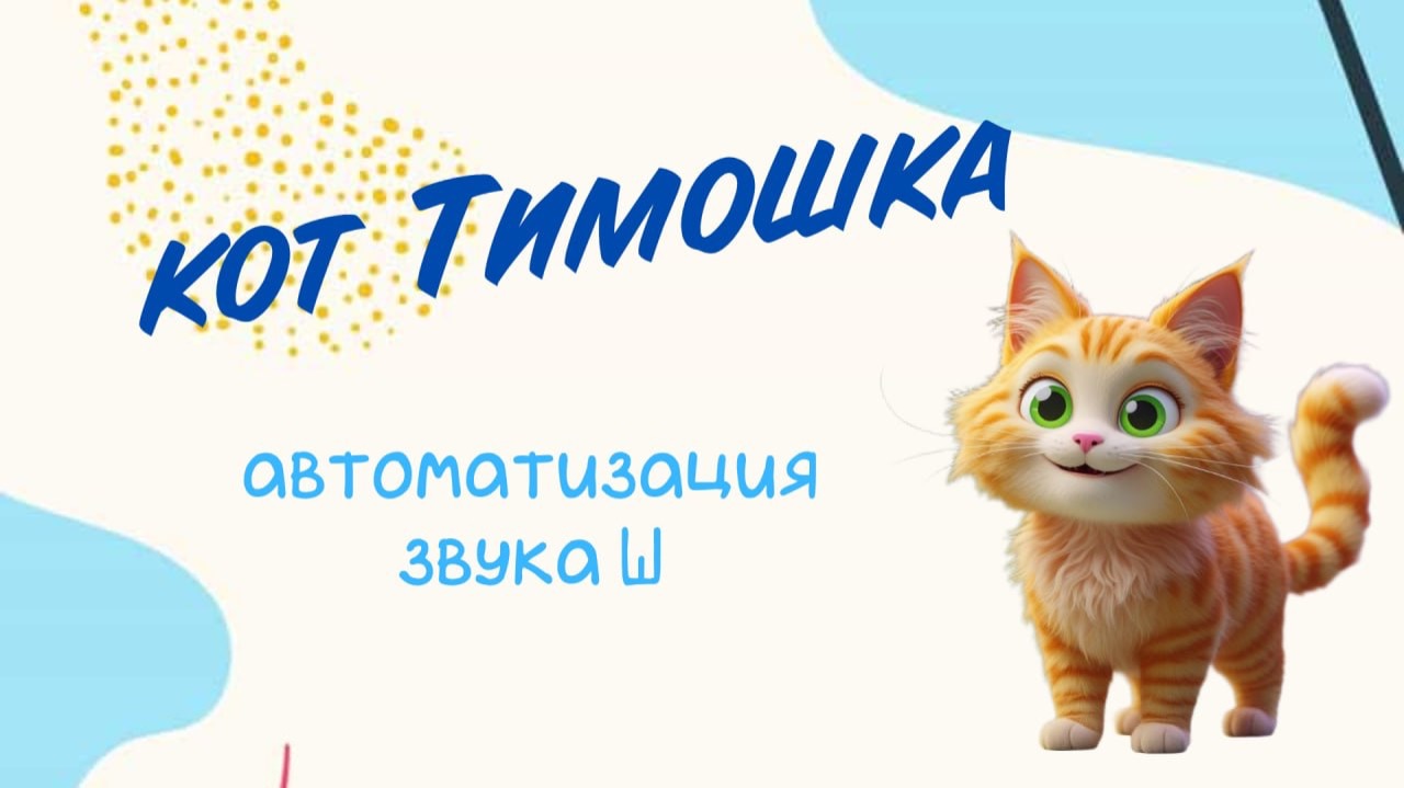 Видеоигры для автоматизации звуков