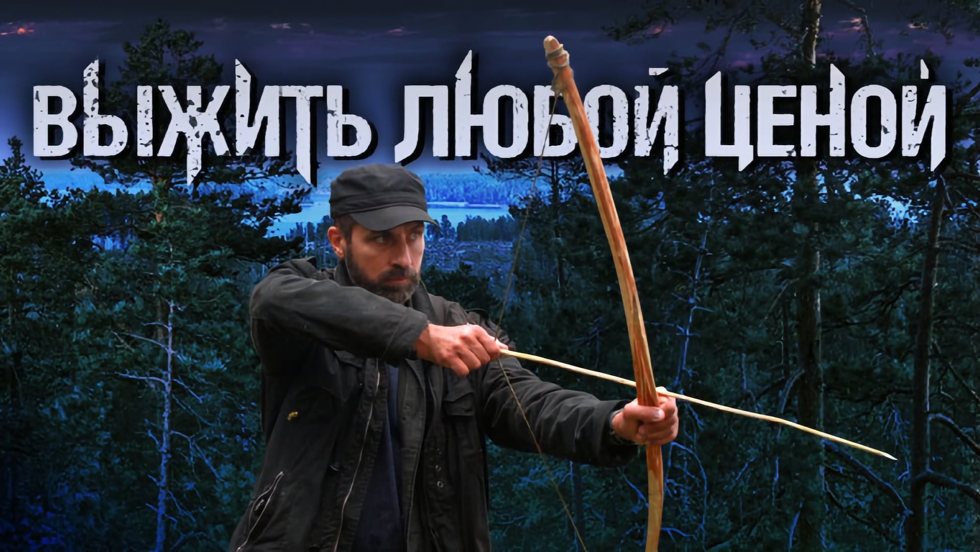 Выжить любой ценой | Остросюжетный боевик