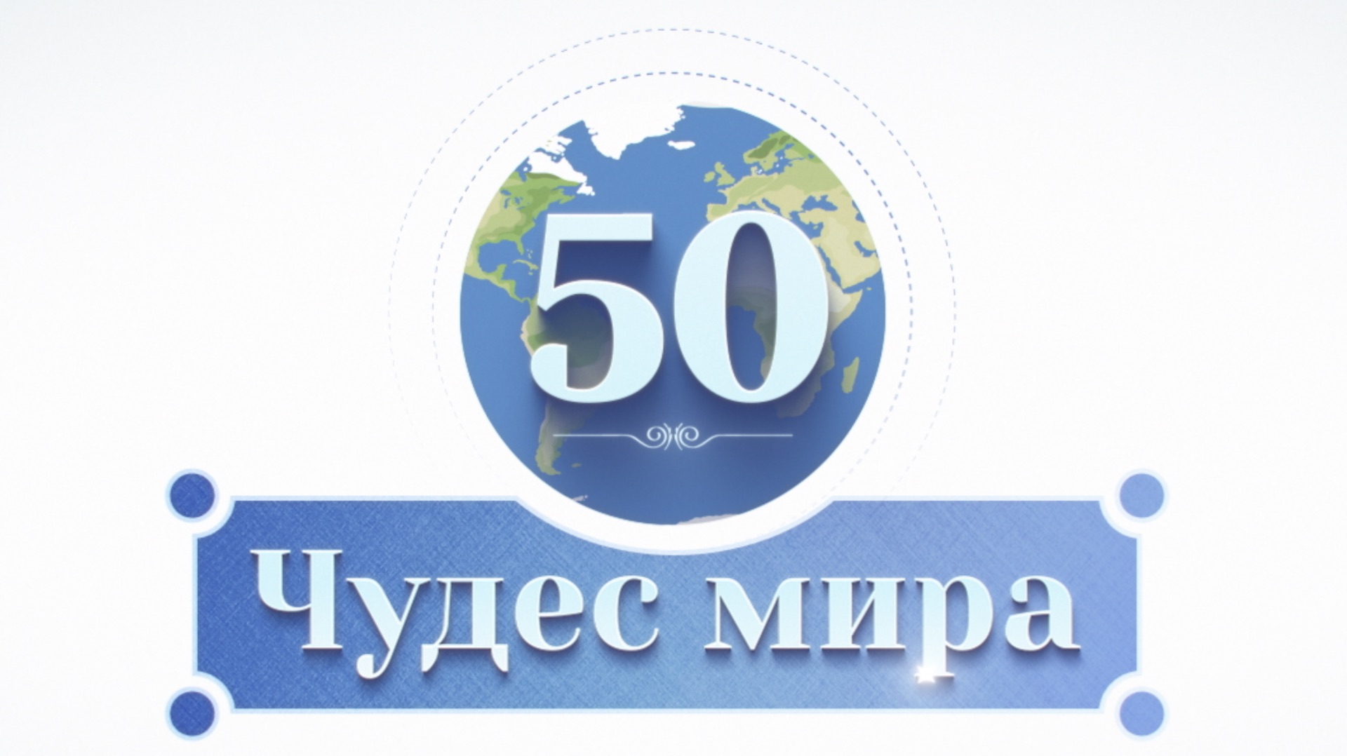 50 чудес мира