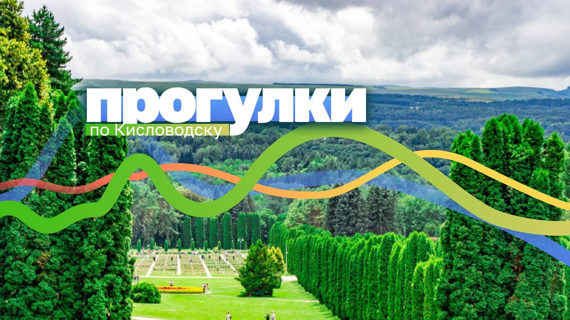 Прогулки по Кисловодску