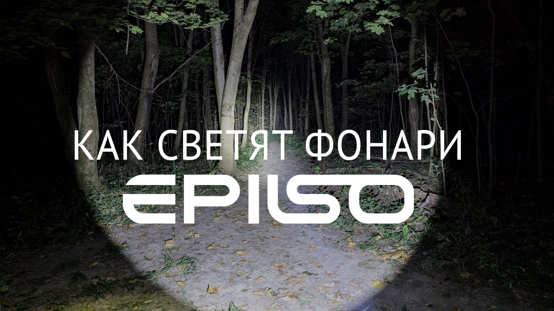 Как светят фонари EPILSO
