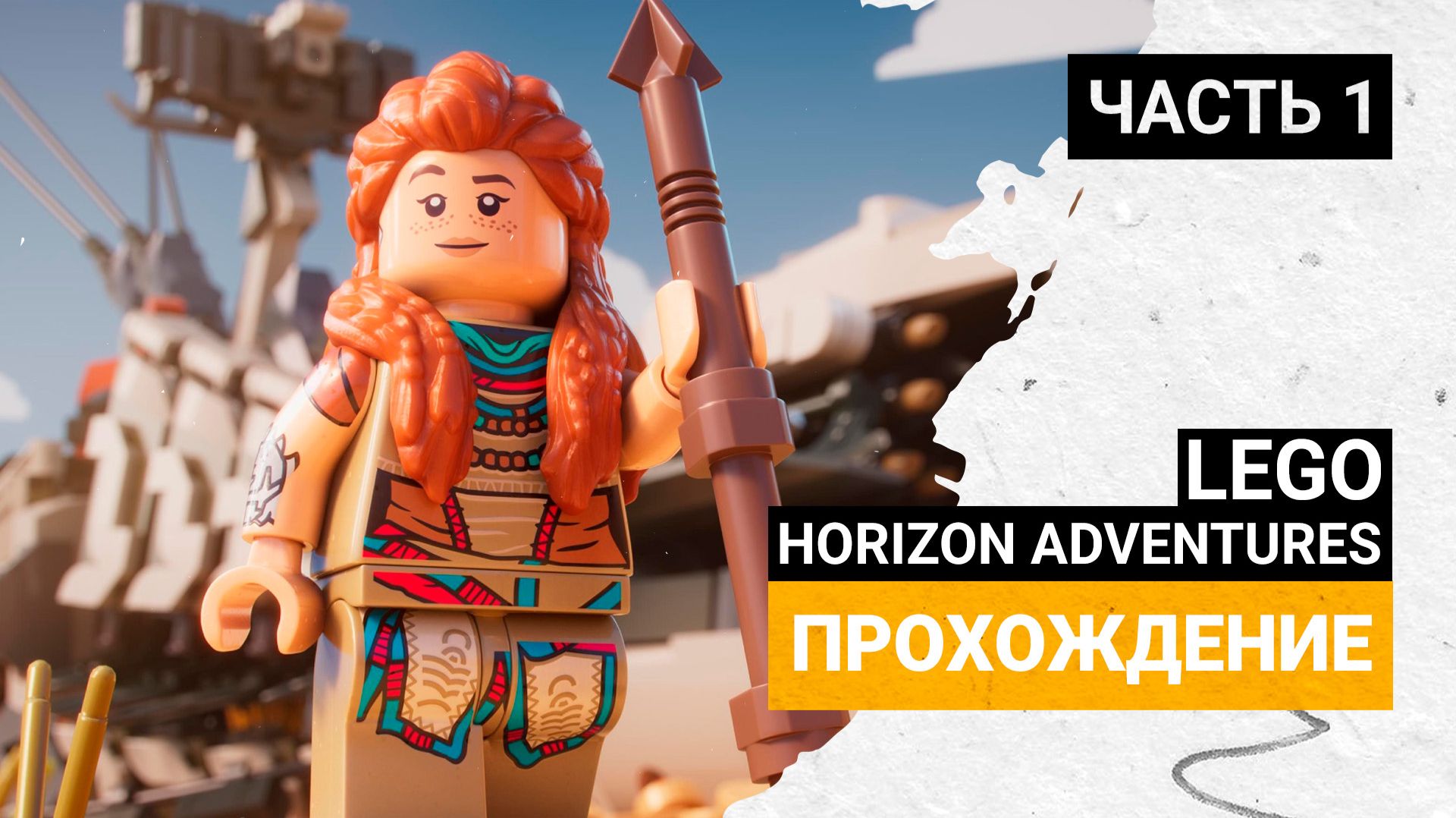 LEGO: Horizon Adventures