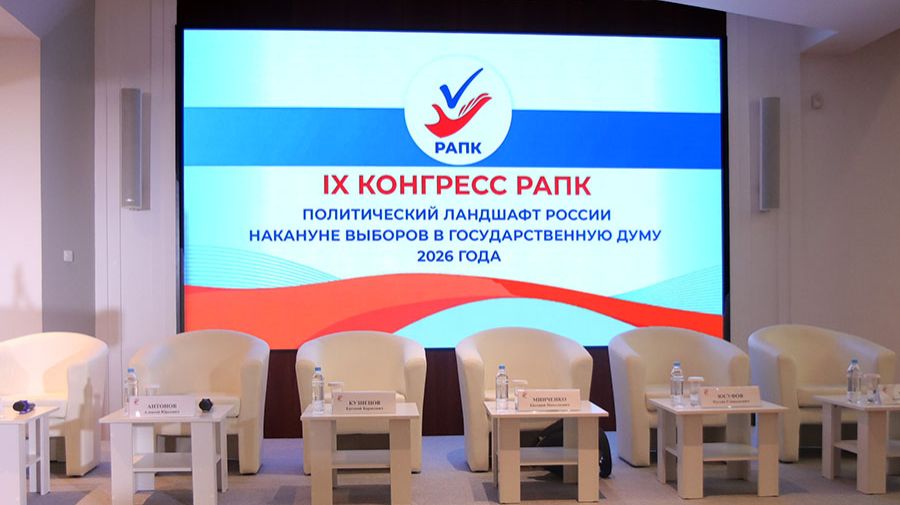 IX КОНГРЕСС РАПК «ПОЛИТИЧЕСКИЙ ЛАНДШАФТ РОССИИ НАКАНУНЕ ВЫБОРОВ В ГОСУДАРСТВЕННУЮ ДУМУ 2026 ГОДА