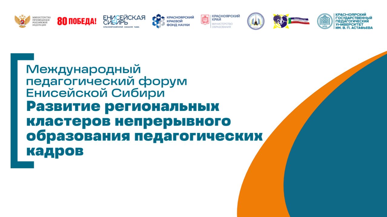 IV Международный педагогический форум Енисейской Сибири «Развитие региональных кластеров НОПК»