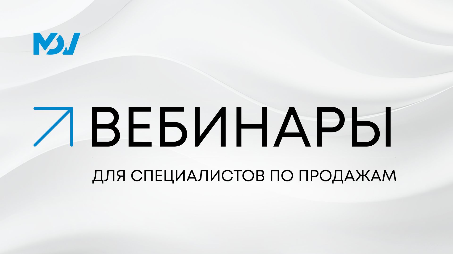 Вебинары для специалистов по продажам