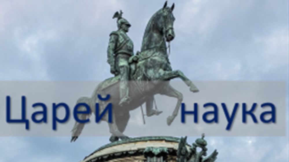 Царей наука