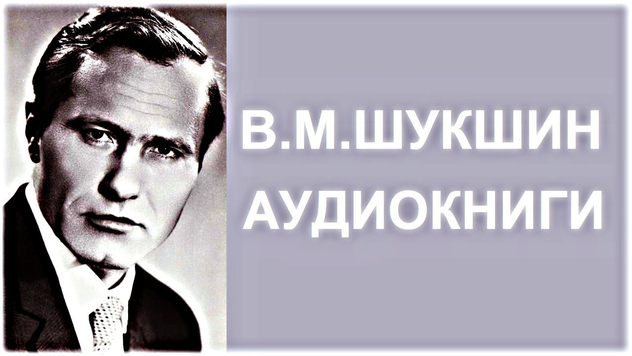 В.М.Шукшин