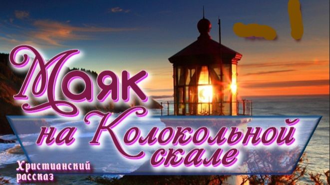 📗 ″Маяк на Колокольной скале″ 5 частей