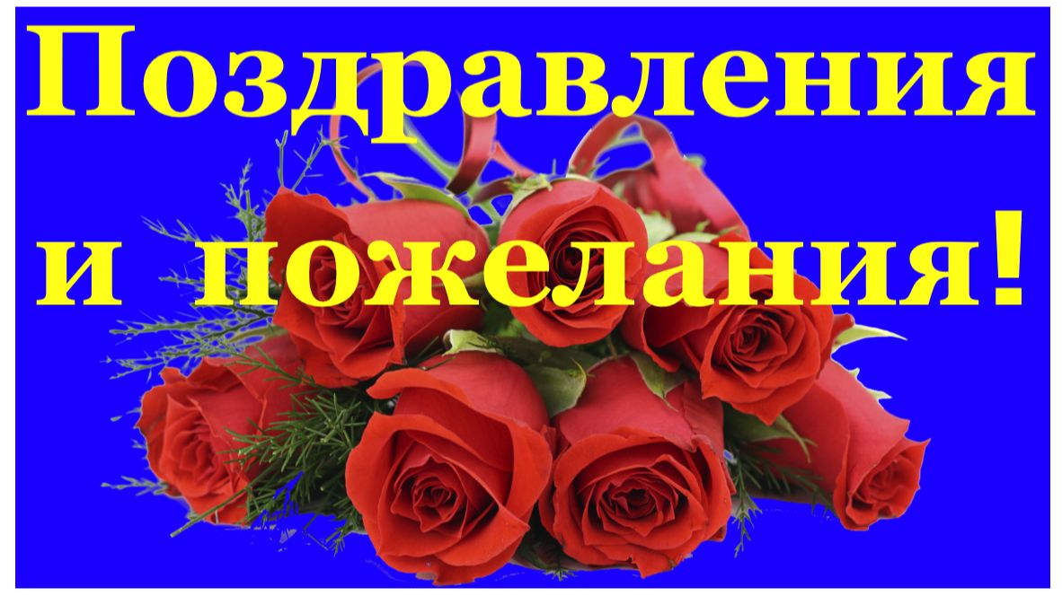 ПОЗДРАВЛЕНИЯ И ПОЖЕЛАНИЯ
