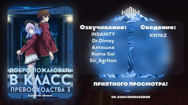 Добро пожаловать в класс превосходства - все серии [OnWave]