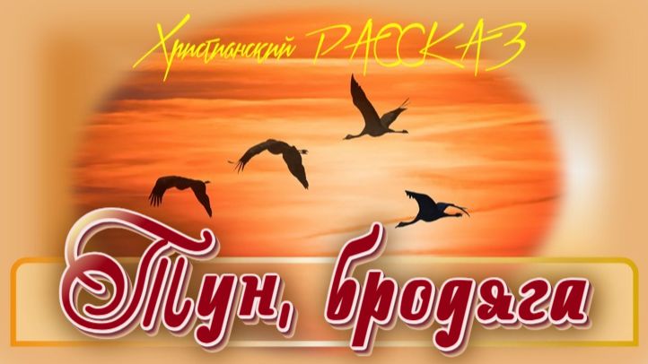 📗 ″Тун, бродяга″ 4 части ~ РАССКАЗ Христианский ~ 🟢