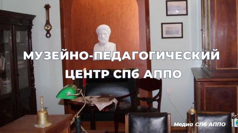 Музейно-педагогический центр СПб АППО