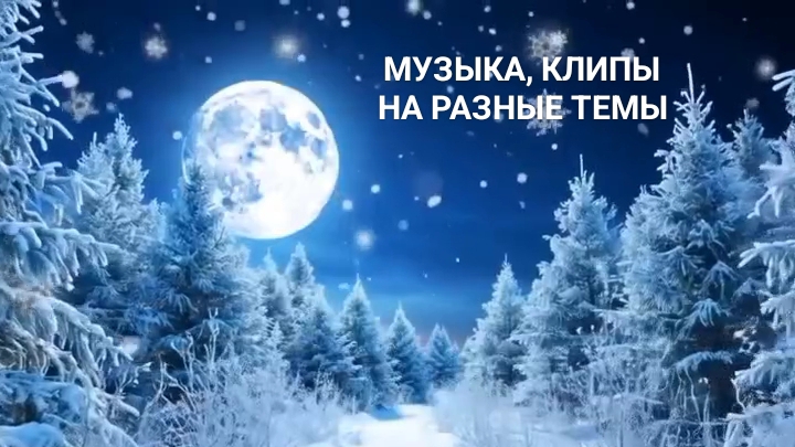 Музыка.