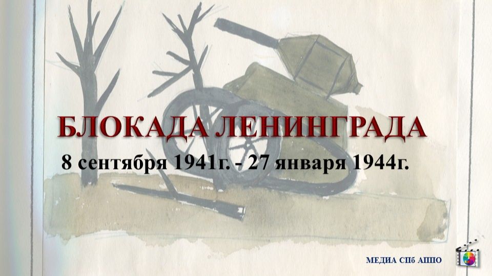 Блокада Ленинграда