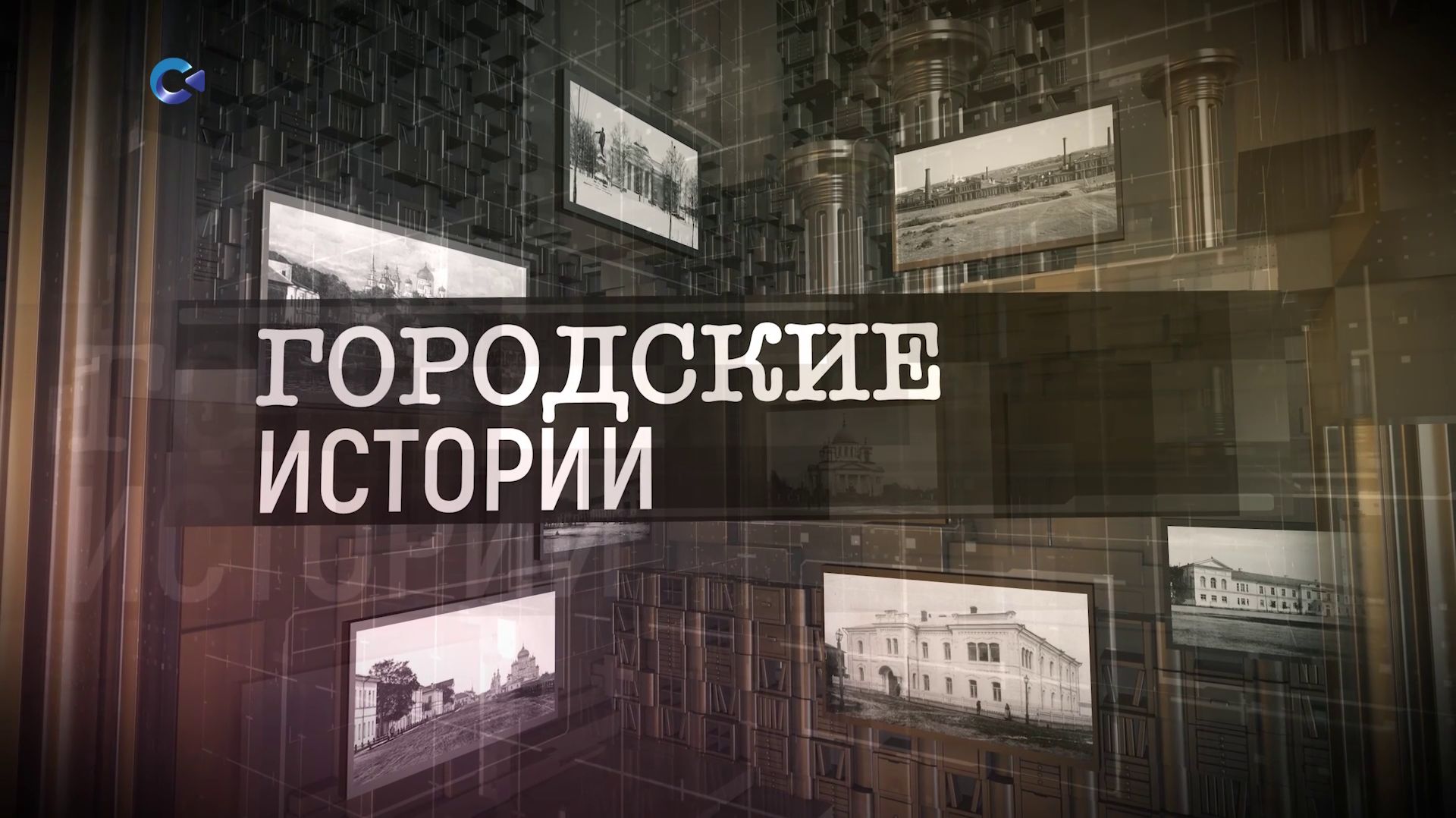 Городские истории