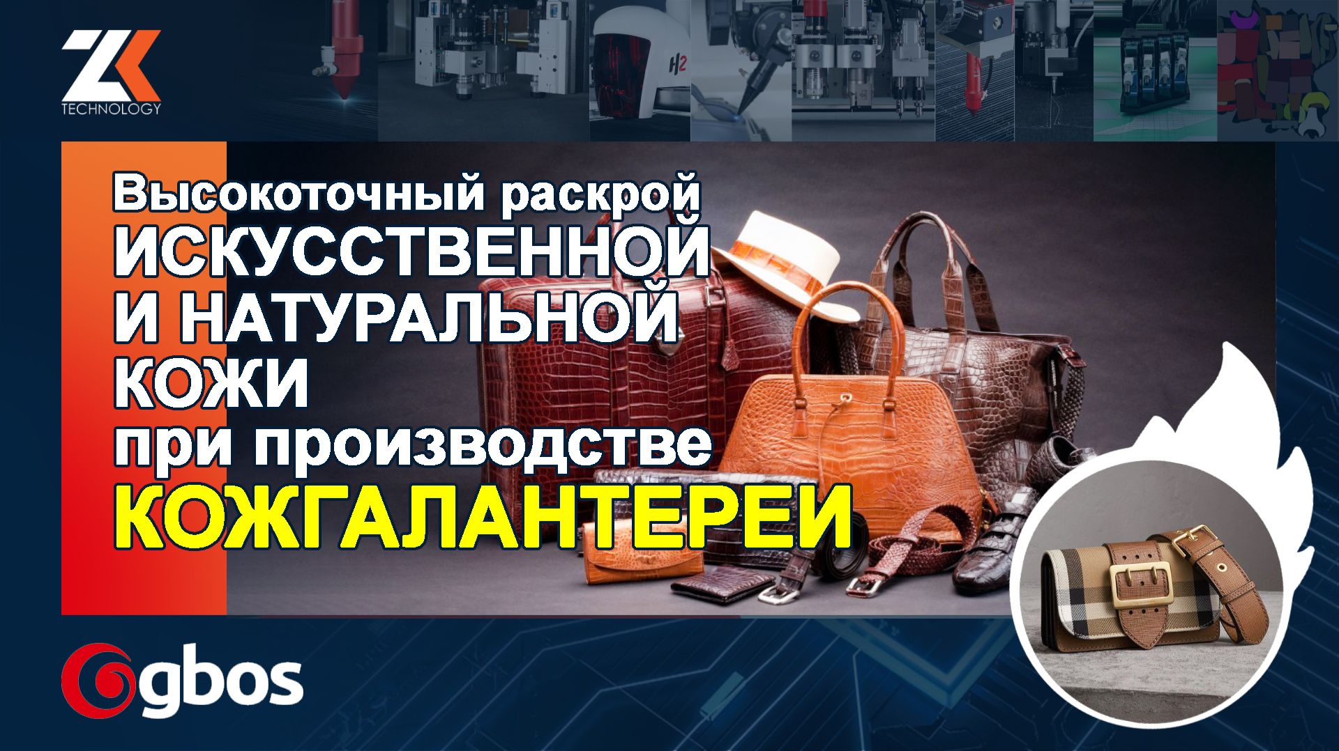 GBOS для КОЖГАЛАНТЕРЕИ