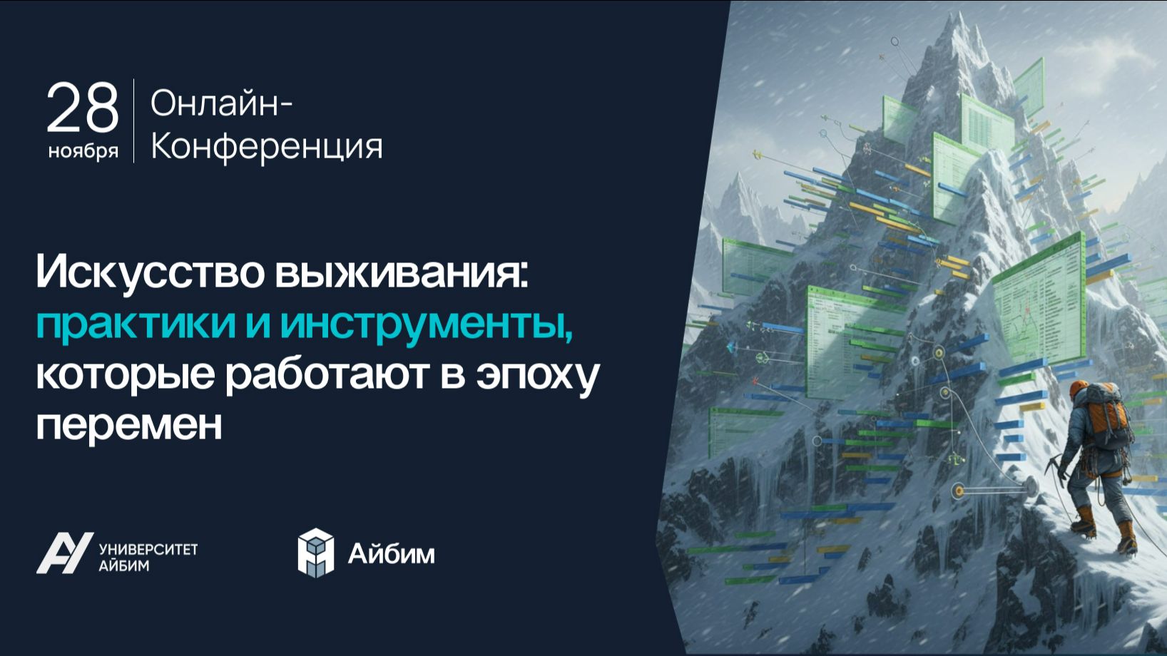 Искусство выживания: практики и инструменты, которые работают в эпоху перемен