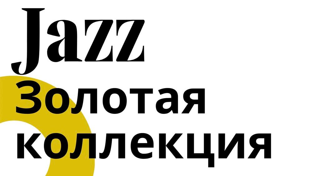 Джаз. Золотая коллекция
