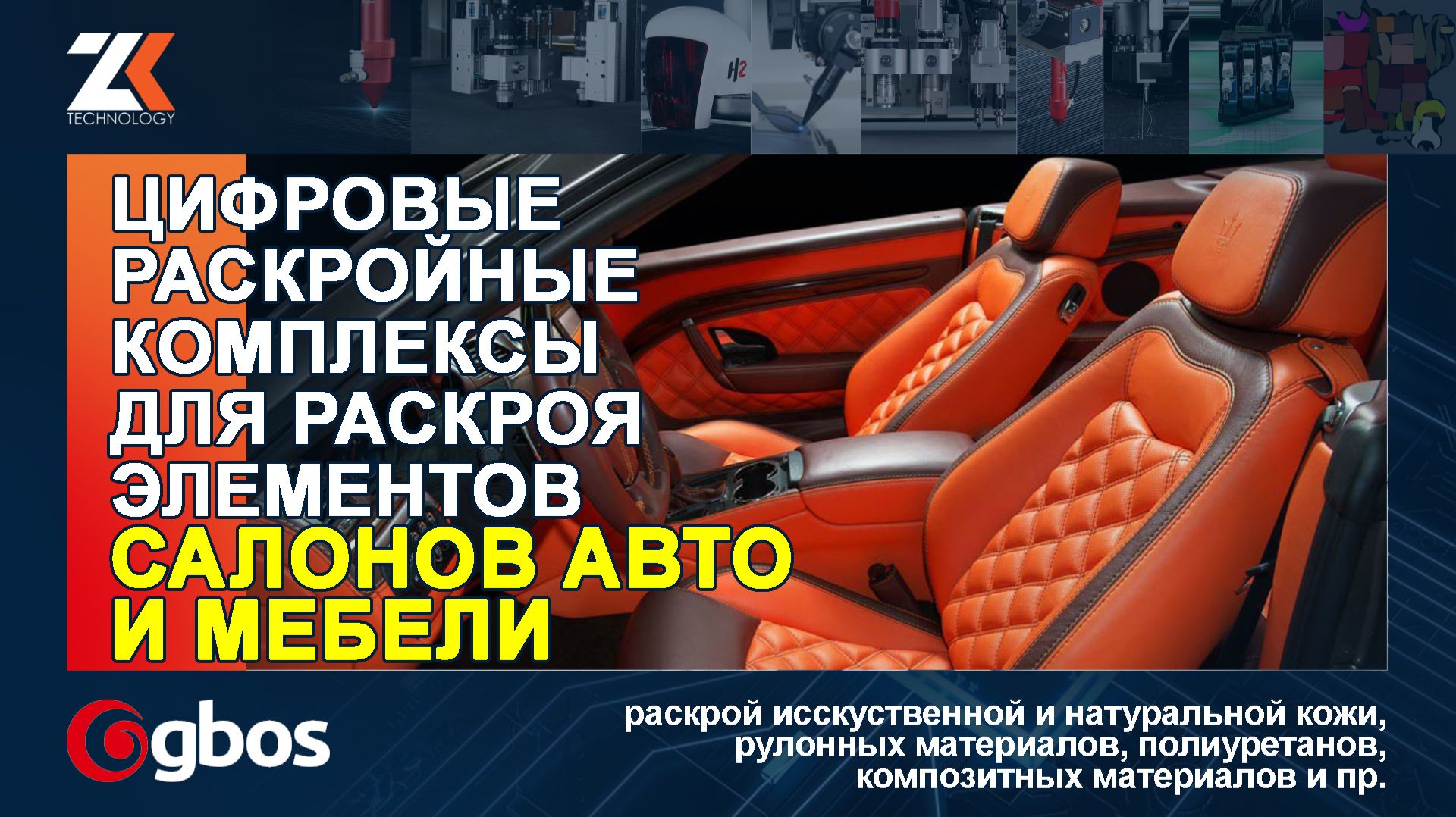 GBOS для АВТОСАЛОНОВ И МЕБЕЛИ