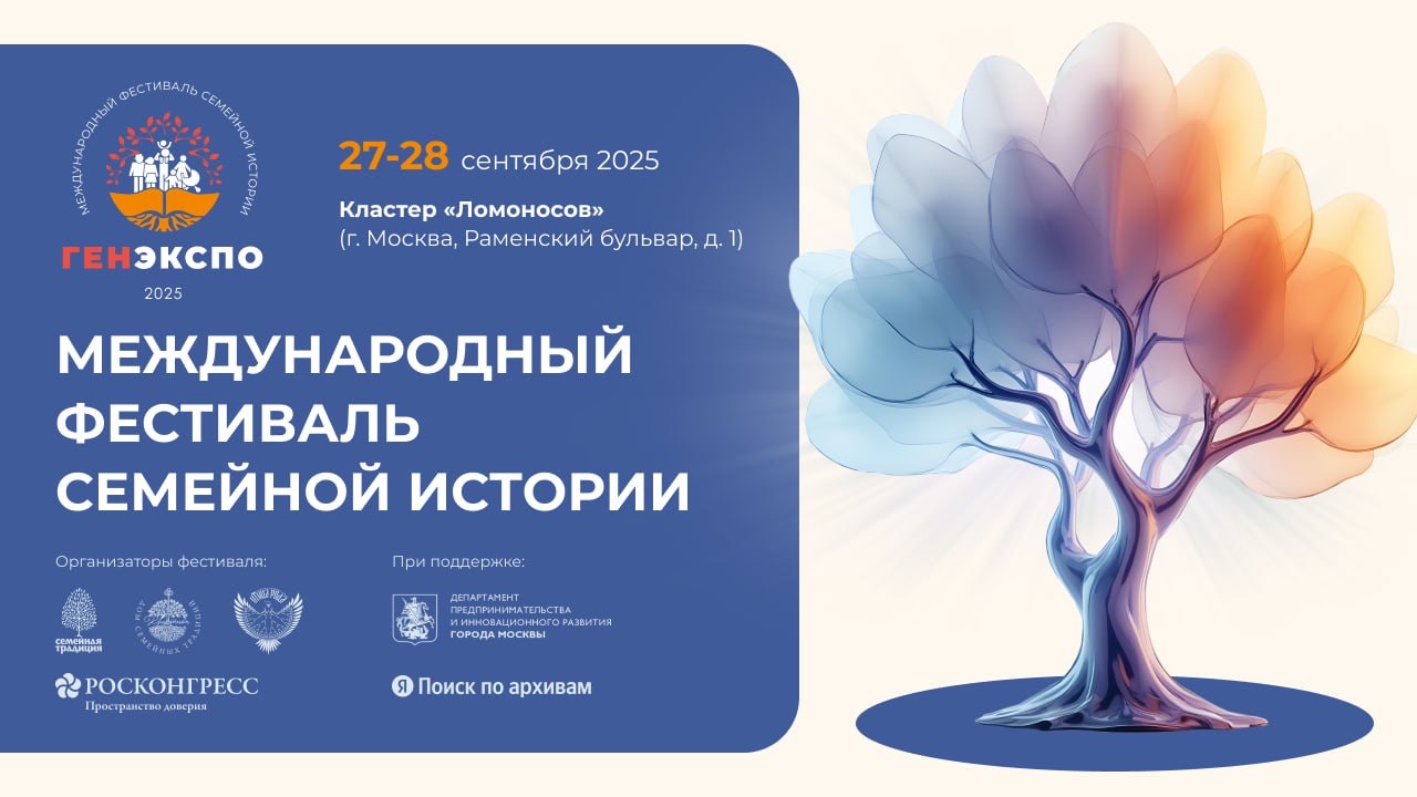 #ГенЭкспо.Фестиваль семейной истории - 2025