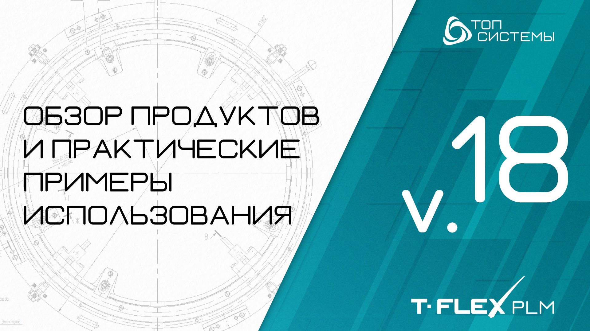 Обзор продуктов комплекса T-FLEX PLM v.18 и практические примеры использования