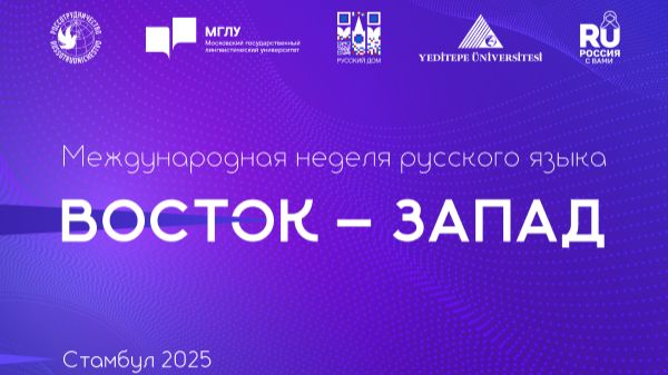 Международная неделя русского языка «ВОСТОК—ЗАПАД» в Стамбуле 2025