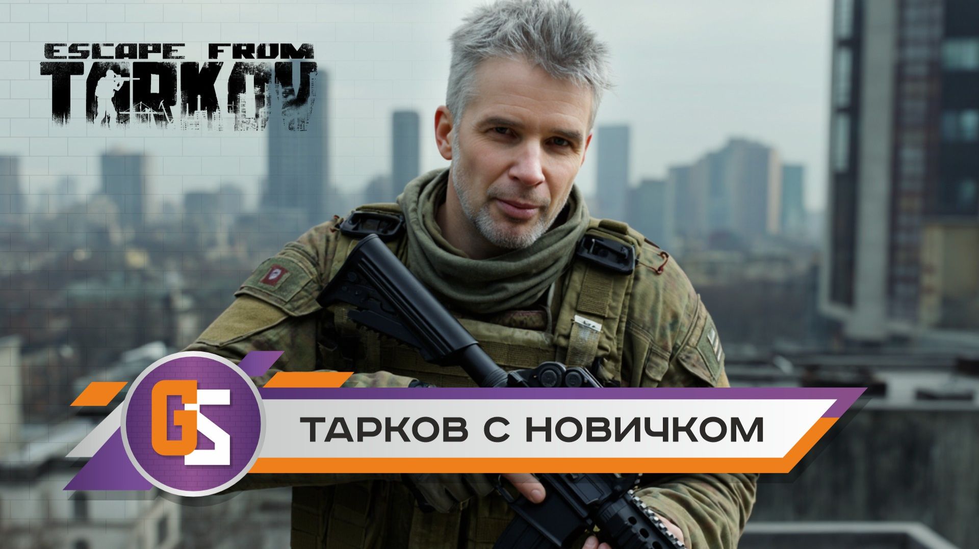 Побег из Таркова!