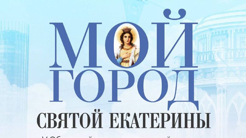 V Областной детско-юношеский конкурс эссе и видеороликов «Мой город святой Екатерины»